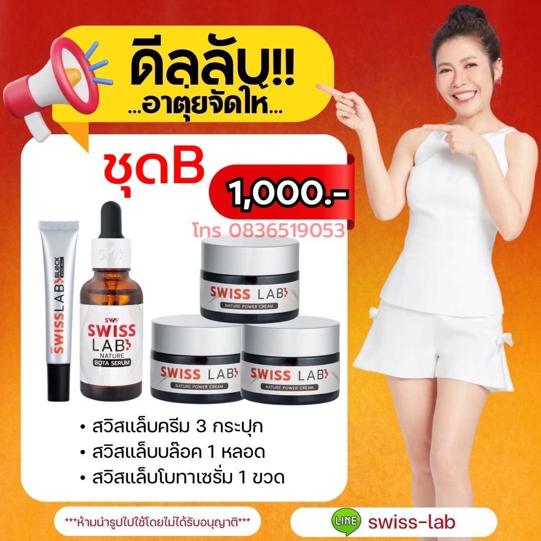 Swiss Lab ครีมอาตุ่ย | LINE SHOPPING