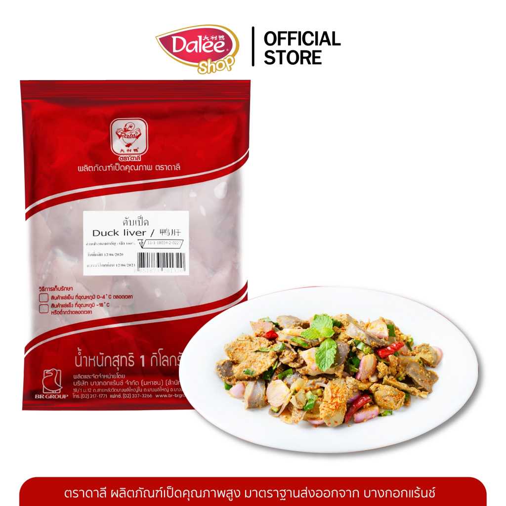 Dalee ตับเป็ด (duck's liver) แพ็คละ 1 กิโลกรัม | LINE SHOPPING