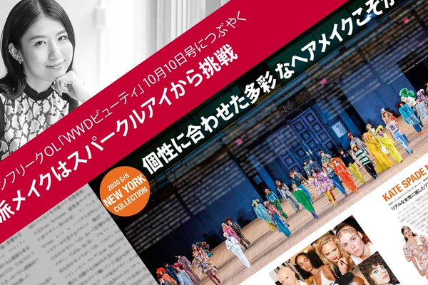 個性派メイクはスパークルアイから挑戦 ファッションフリークOL「WWDビューティ」最新号につぶやく（WWDJAPAN）