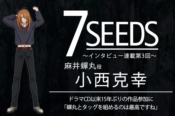 夏アニメ『7SEEDS』麻井蟬丸役・小西克幸さんインタビュー│ドラマCD以来15年ぶりの作品参加に「蟬丸とタッグを組めるのは最高ですね」（アニメイトタイムズ）