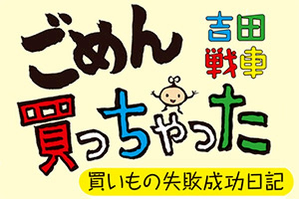 毎朝の掃除に開眼「吉田戦車」メガネをかけず拭き残しもOK！（SmartFLASH）