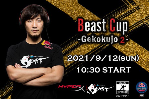 梅原大吾氏主催の初心者向け『ストV』大会「Beast Cup -Gekokujo2-」9月12日にMildomでライブ配信決定！ 8月27日、9月3日には応援番組「ふ~ど流BeastCup講座 ...