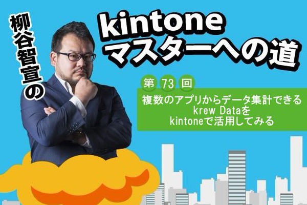 複数のアプリからデータ集計できるkrew Dataをkintoneで活用してみる（アスキー）
