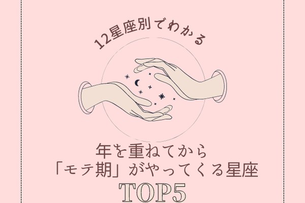 【12星座別】年を重ねてからモテ期がやってくる「星座top5」（コーデスナップニュース）