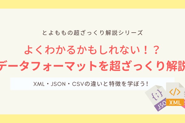 【超ざっくり解説シリーズ】 データフォーマットとは？XML、JSON、CSVの違いや特徴についてわかりやすく解説するよ（note（ノート））