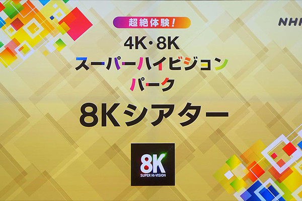 NHKが、「超絶体験！ 4K・8Kスーパーハイビジョンパーク2021」を、5月27日〜30日に開催。WITH HARAJUKU HALLで超高 ...