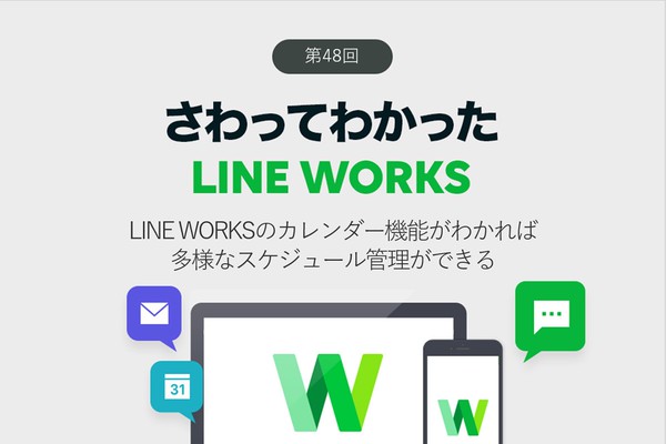 LINE WORKSのカレンダー機能がわかれば多様なスケジュール管理ができる（アスキー）