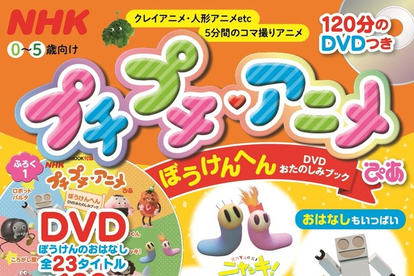 ニャッキやパルタも！NHK Eテレ『プチプチ・アニメ』から120分の大ボリュームDVD付き「おたのしみブック」発売（ママスタ）