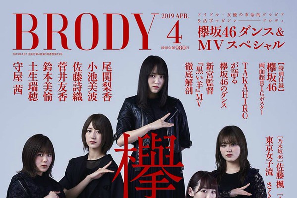 雑誌『BRODY』で欅坂46のダンスの魅力に迫る 「黒い羊」MV解説やメンバーインタビューなど（Real Sound）