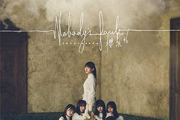 櫻坂46、「なぜ 恋をして来なかったんだろう？」は新境地となるラブソングに 新曲に込められたメッセージを紐解く（real Sound）