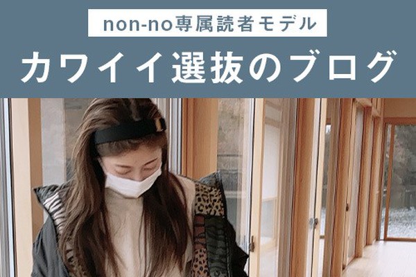 SNIDEL・Lily Brown・Starbucks… 社会人読者モデルが大人気福袋を開封♡【カワイイ選抜】（non-no）