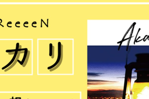 GReeeeN「アカリ」に込められた想いとは？歌詞の意味を考察！（歌詞/音楽情報 UtaTen）