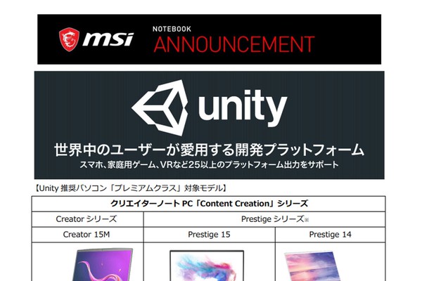 MSI、「Unity」推奨ノートパソコンとデスクトップパソコンを発表（アスキー）