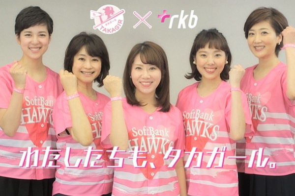 RKBと福岡ソフトバンクホークスがコラボして「どんたく博多デー」開催＆どんたく隊結成！（ファンファン福岡）