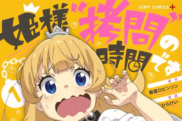 【webマンガ部門第2位】『姫様“拷問”の時間です』耐えられる？ こんな斜め上の拷問…！／次にくるマンガ大賞2020（ダ・ヴィンチweb）