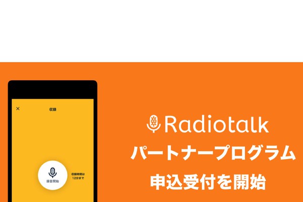 無料の音声配信サービス「Radiotalk」に収益を得られる機能が追加（アスキー）