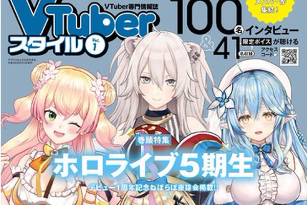 VTuber専門情報誌「VTuberスタイル」8月31日新創刊！（PR TIMES）