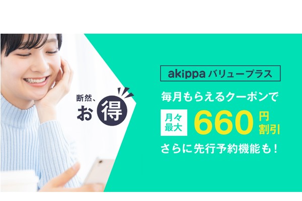 駐車場予約アプリ「akippa」、利用料金以上のクーポンが貰える先行予約オプションがリニューアル（アスキー）