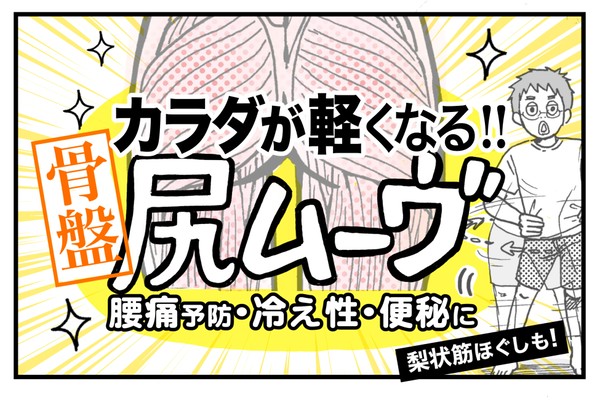 朝、お尻フリフリするだけ！ 便秘も腰痛も解消「話題の尻ムーヴ」＃11（ananweb）