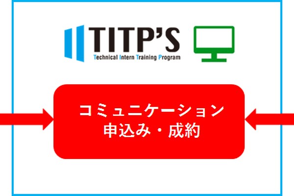 国内初！外国人技能実習生雇用のマッチングプラットフォーム 「TITP'S -ティップス-」が 監理団体の2カ月無料掲載キャンペーンを開始 ...