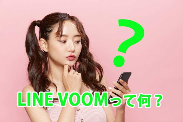 LINE VOOMってなに？ぶっちゃけよくわかってない人に丁寧解説！（特選街web）