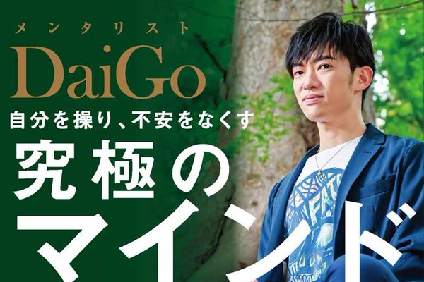 「何となく不安」の原因はスマホ!? メンタリストDaiGo流「究極のマインドフルネス」（ダ・ヴィンチWeb）