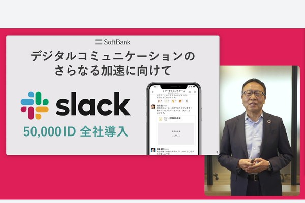 経営者はSlackをどう活用？ ソフトバンク、日本IBM社長が自社事例紹介（アスキー）