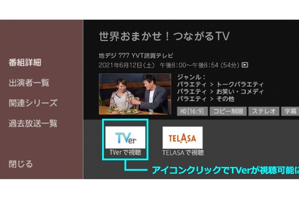 TVer、電子番組表Gガイドのテレビ向けサービスで過去に放送された番組表との連携を開始（アスキー）