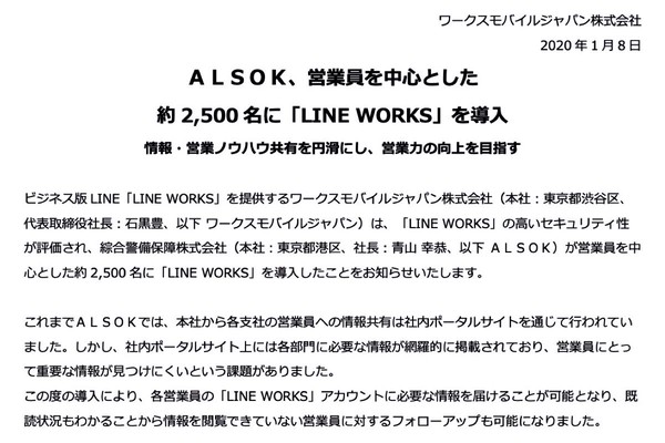 ALSOK、営業員を中心とした約2500名に「LINE WORKS」を導入（アスキー）
