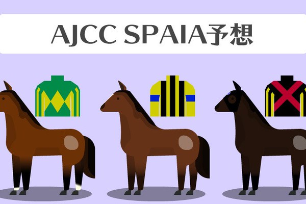 【AJCC予想まとめ】雨中の一戦で重馬場適性に注目 SPAIA予想陣の見解は（SPAIA）