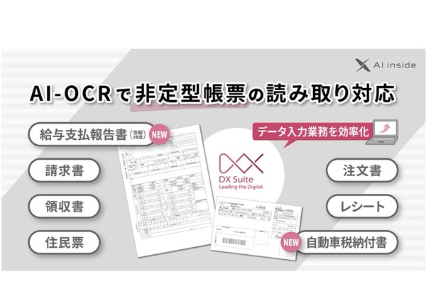 AI-OCR「DX Suite」、非定型帳票の読み取りに対応（アスキー）