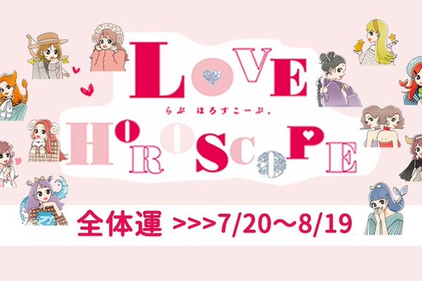 【12星座別】今月の恋愛運＆全体運♡ 7月20日〜8月19日の運勢は？（ray Web）