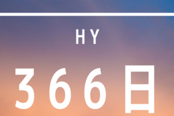 HY「366日」歌詞の意味を考察！なぜ1日多いの？（歌詞/音楽情報 UtaTen）