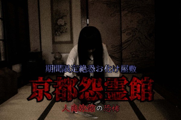 お化け屋敷「京都怨霊館 人肉旅館の恐怖」お化けが容赦なく襲いかかる“究極のスリル”を体験（fashion Press）