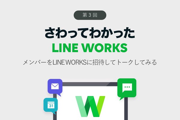 メンバーをLINE WORKSに招待してトークしてみる（アスキー）
