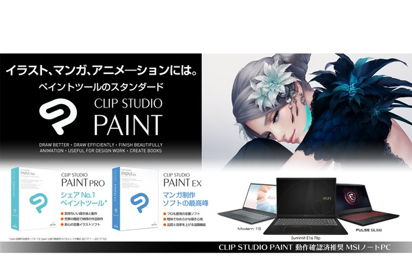 MSI、「CLIP STUDIO PAINT」動作確認済みの同社ノートPCラインアップを発表（アスキー）