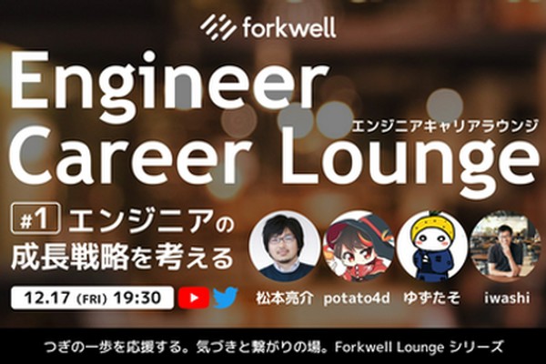 ITエンジニア満足度No.1 のキャリア支援サービス 「 Forkwell（フォークウェル）」 を運営する 株式会社grooves 主催 「Engineer Career Lounge」12月 ...