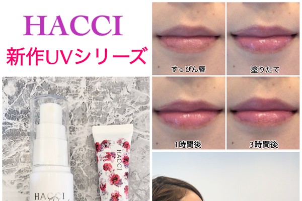 新発売UV！HACCIハッチ日焼け止めミストとおすすめリップ美容液ティントオイルリップの口紅をレポ（MAQUIAメイク）