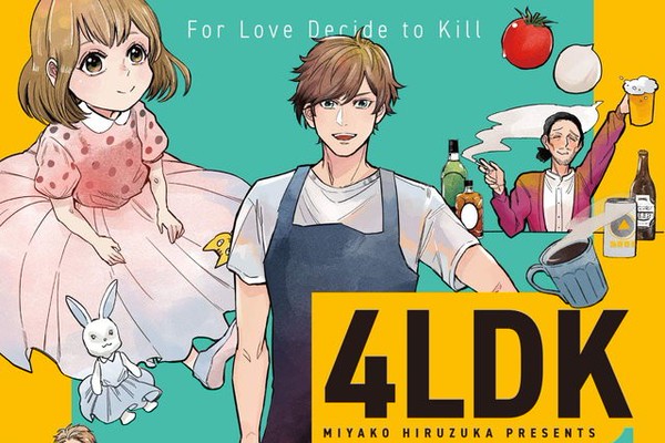 1つ屋根の下に住む、彼らに潜む獣とは……。表紙からは想像がつかないほどダークさが魅力の漫画『4LDK』（ダ・ヴィンチWeb）