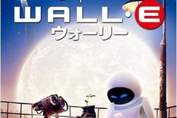 ピクサー映画「WALL・E/ウォーリー」セリフが少ないのが逆にいい！心が洗われる傑作（歌詞/音楽情報 UtaTen）