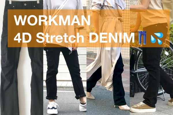 大人気【ワークマン（WORKMAN）】超撥水4Dストレッチデニムをレディース向けに世界一詳しくレポ（BAILA News）