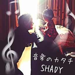 音楽のカタチ -Single - SHADY