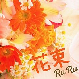 花束 - RuRu
