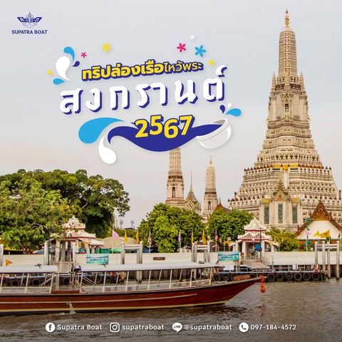 Supatra Boat | LINE Official Account